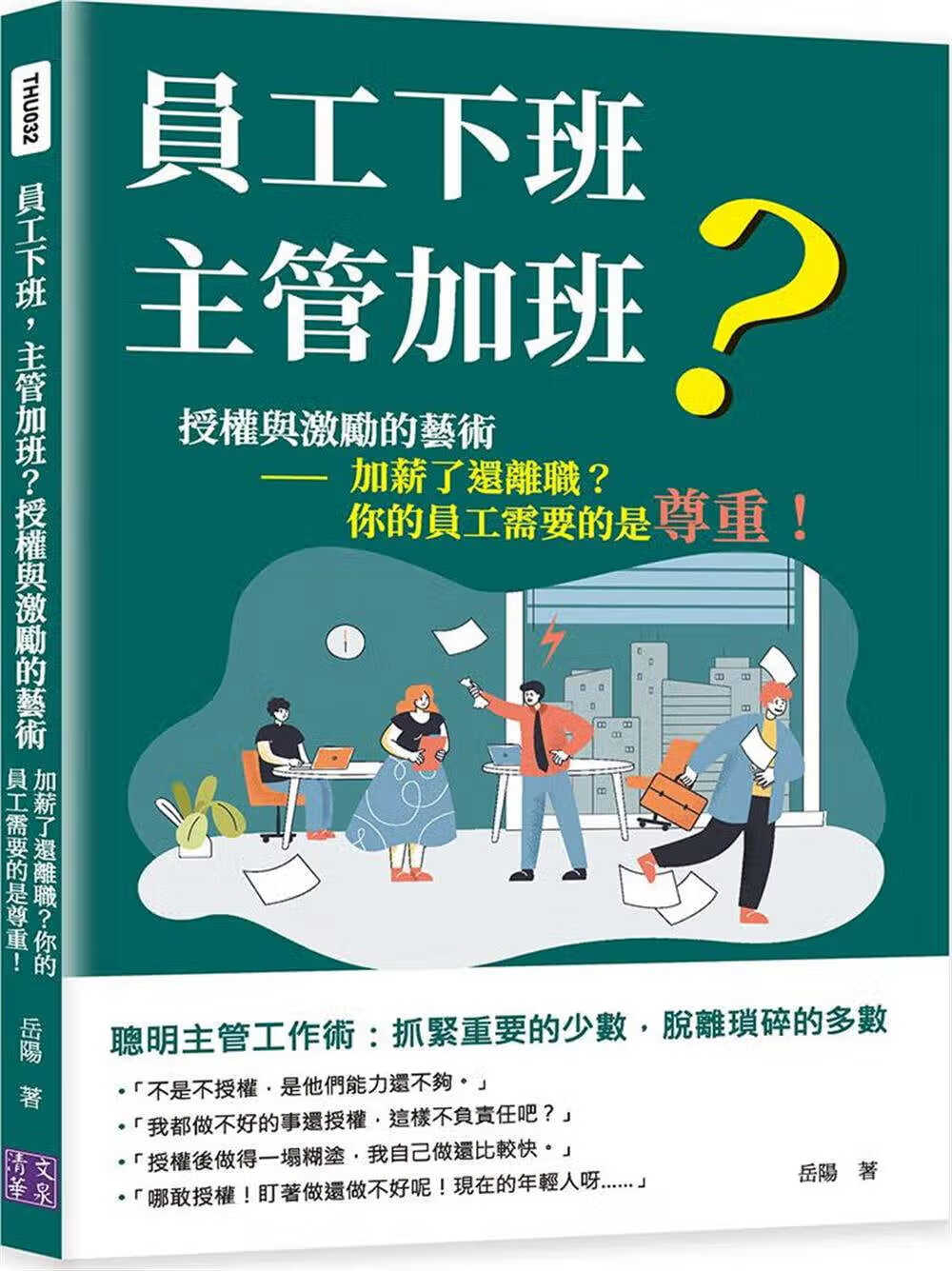 预售 岳阳 员工下班，加班？授权与激励的艺术：加薪了还离职？你的员工需要的是尊重！ 清文华泉事业有限