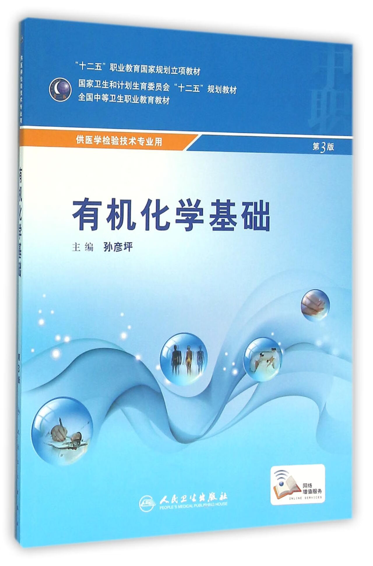 有机化学基础（第3版）/全国中等卫生职业教育教材