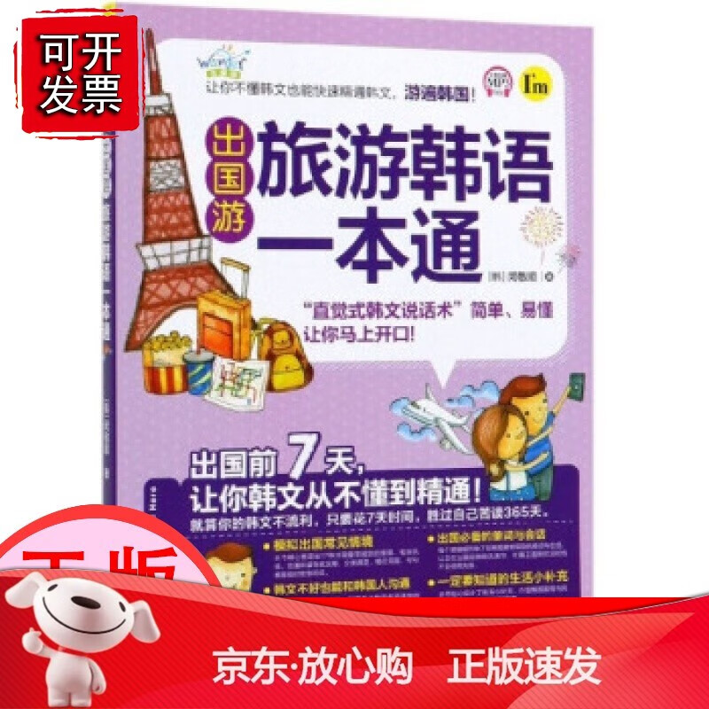 出国游 旅游韩语一本通 闵敬顺. 韩语【速发k]