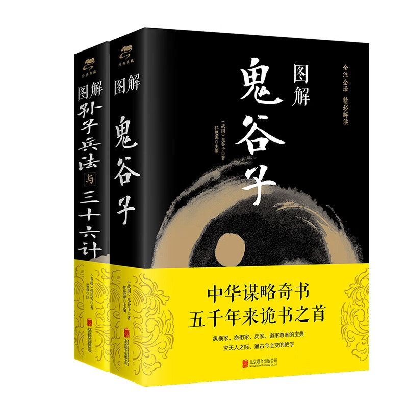 图解谷鬼子+图解孙子兵法与三十六计 共2册