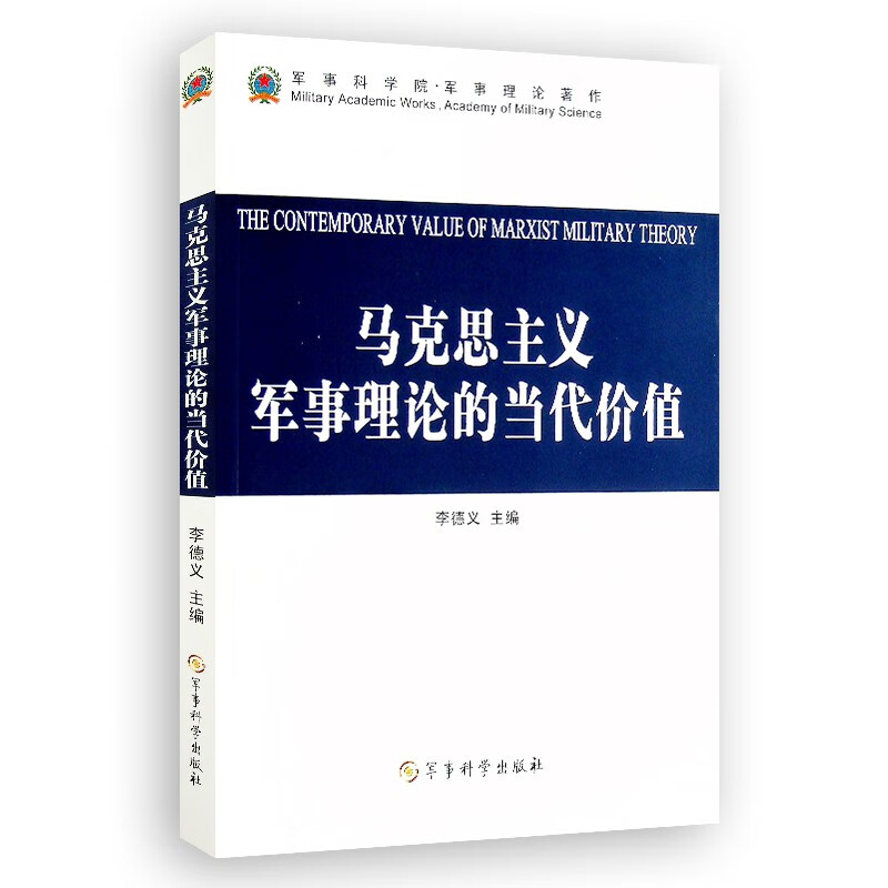 马克思主义军事理论的当代价值