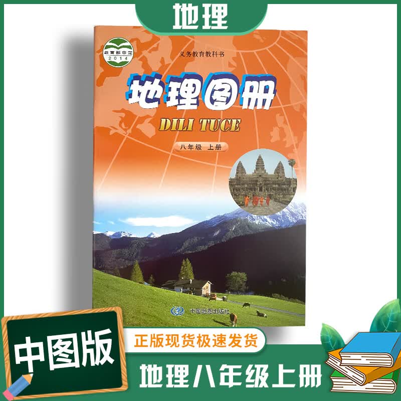 包邮2021北京中图版初中二八年级上册地理图册书课本教材教科书