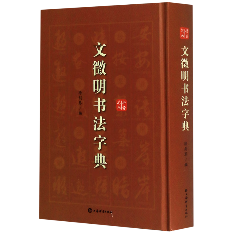 文徵明书法字典(精)