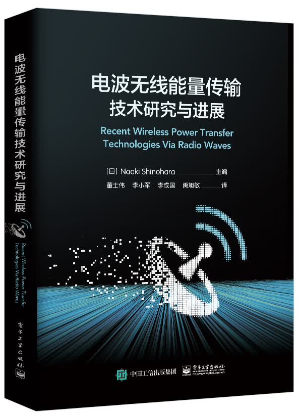 电波无线能量传输技术研究与进展9787121344336