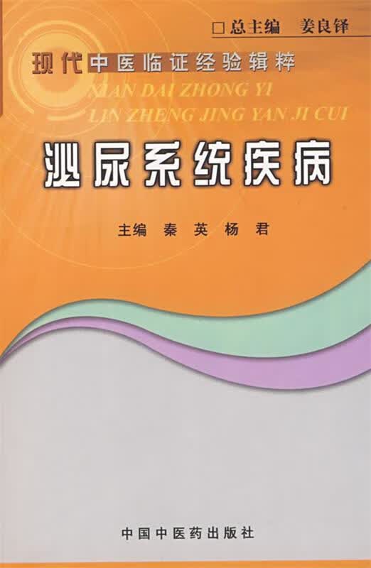 泌尿系统疾病 秦英,杨君主编