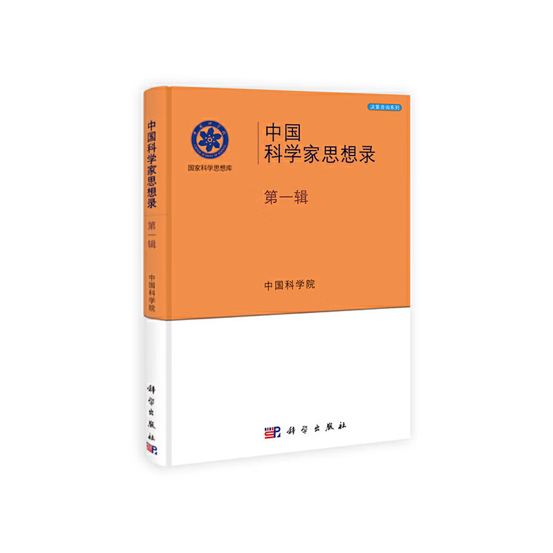 中国科学思想录（第一辑）
