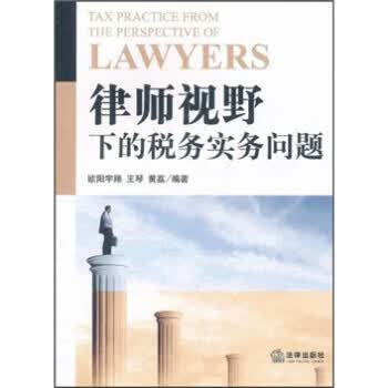 律师视野下的税务实务问题