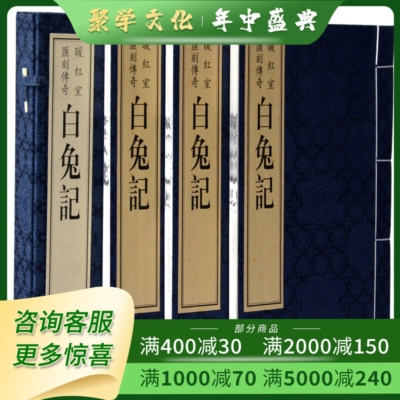 白兔记 暖红室汇刻传奇 16开线装 全一函三册 雕版刷印 广陵书社