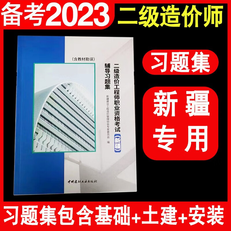 新疆二级造价师备考2023建设工程计量与计价实务土木建筑工程安装基础知识考试教材习题集题库新疆二造指定职业资格考试培训书2022 习题集（包含3科内容）
