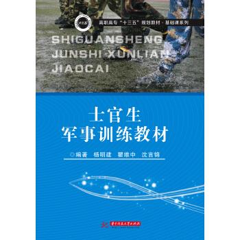 士官生军事训练教材 杨明建瞿维中沈言锦 著 华中科技大学出版社
