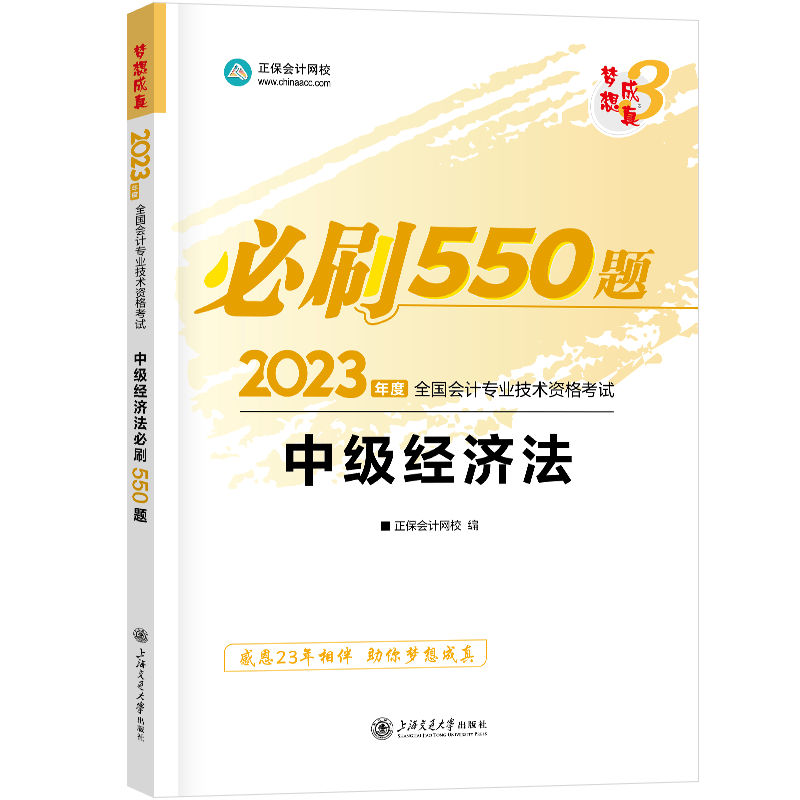 中级经济法必刷550题 2023
