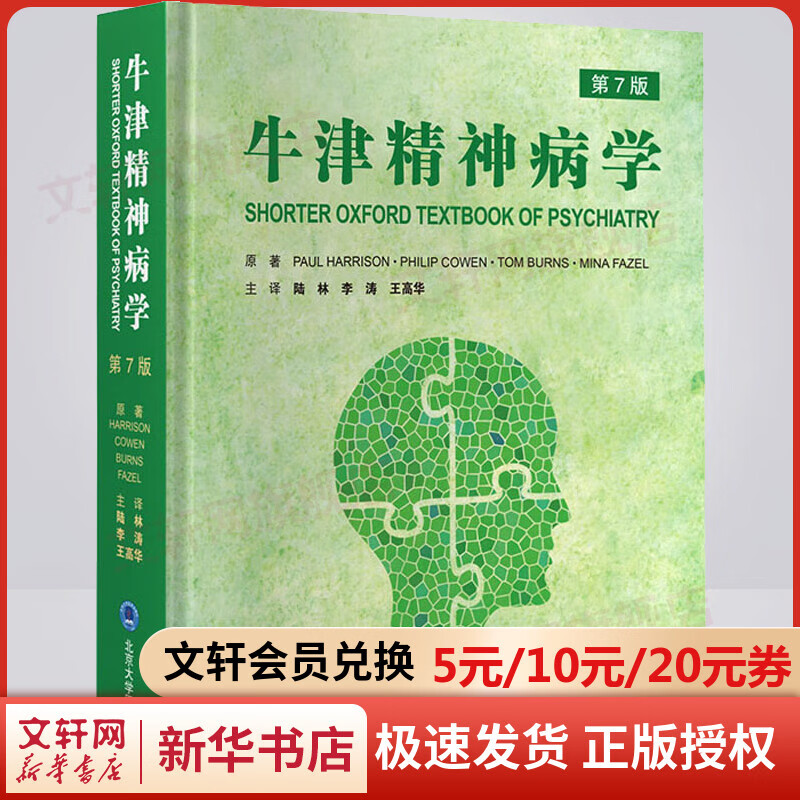 牛津精神病学 第7版 图书