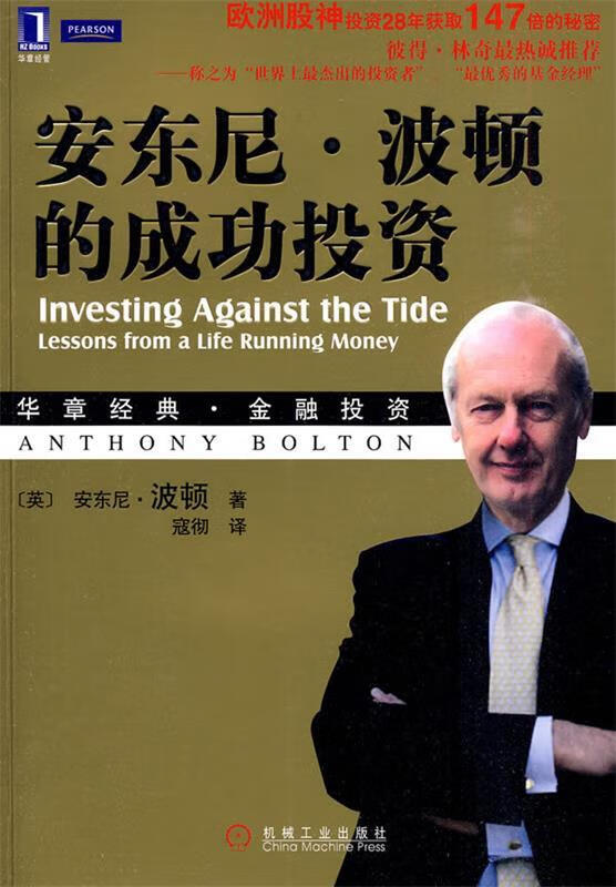 安东尼 波顿的成功投资【好书，下单速发】