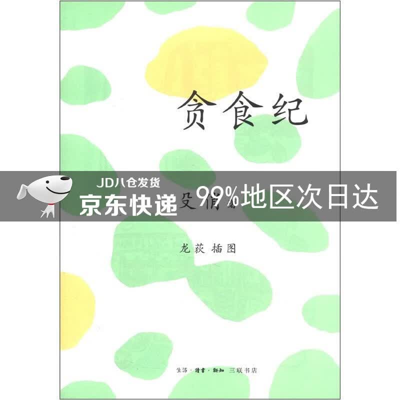 贪食纪
