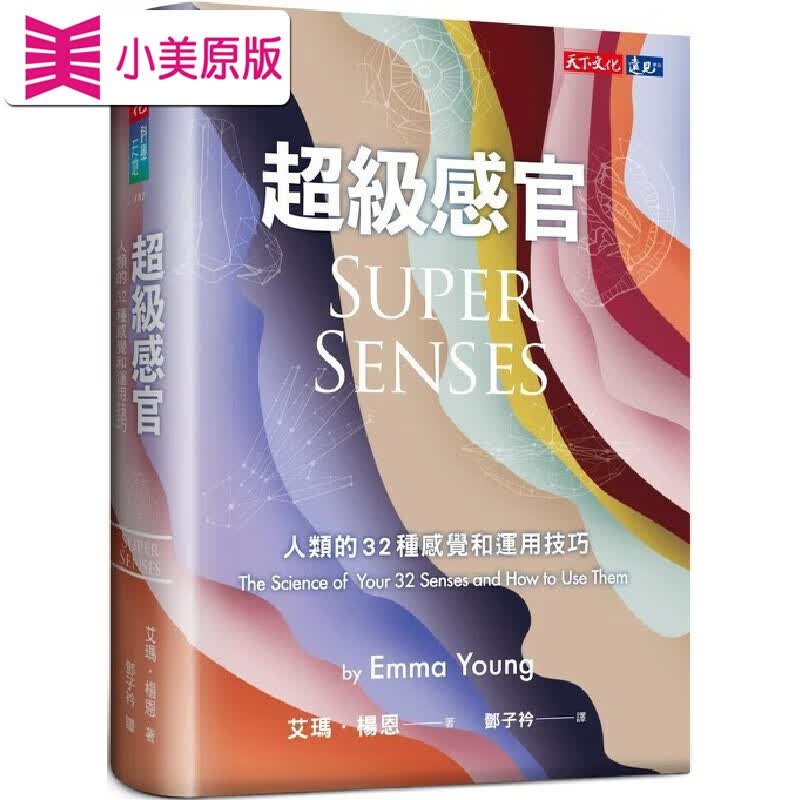 在途 超級感官：人類的32種感覺和運用技巧 天下文化 艾瑪．楊恩