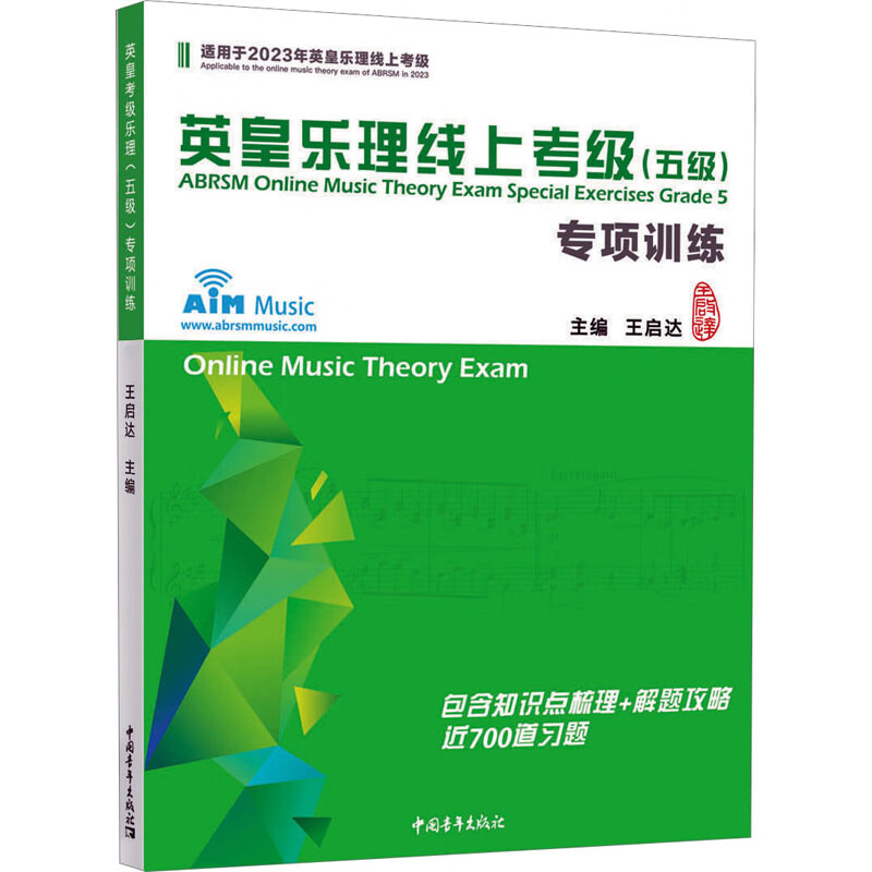 英皇乐理线上考级(五级)专项训练 2023 图书