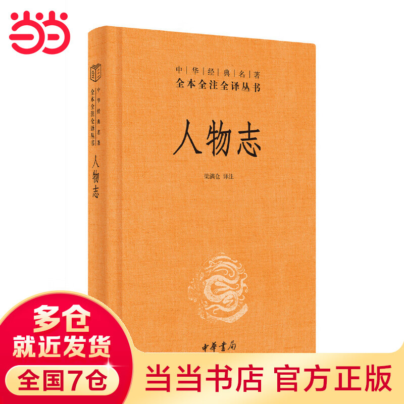 人物志（中华经典名著全本全注全译丛书-三全本）