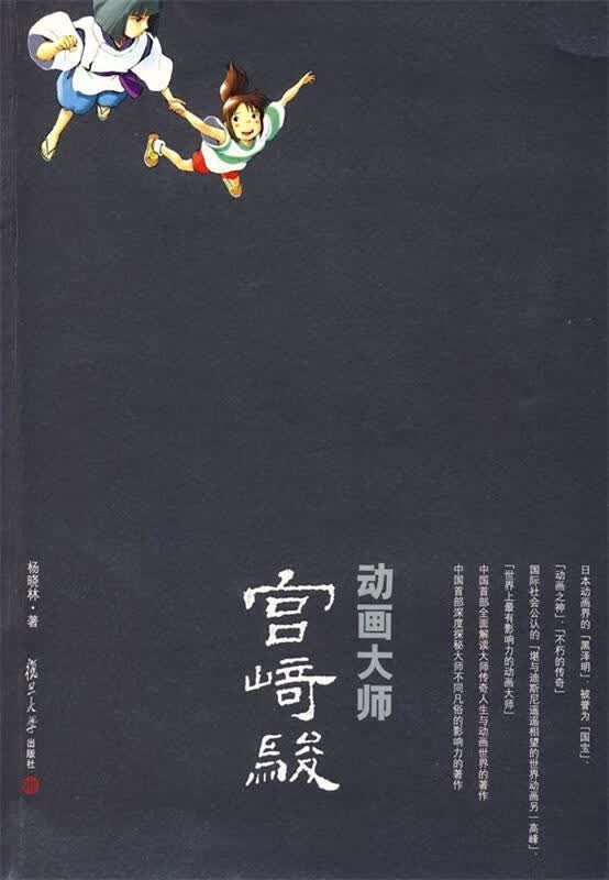 动画大师宫崎骏【好书，下单速发】