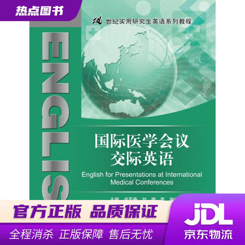 【 官方】国际医学会议交际英语(21世纪实用研究生英语系列教程) 卢凤香,刘娟,李岩 著 中国人民大学出版社