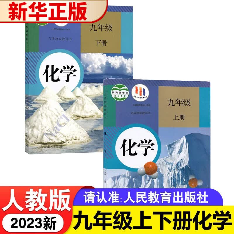 2023新版初中九年级上下册化学书人教版教材 初三9九年级上册下册化学课本人教版教科书人民教育出版社