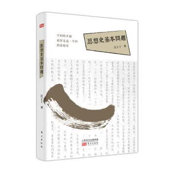 思想史基本问题 汪丁丁