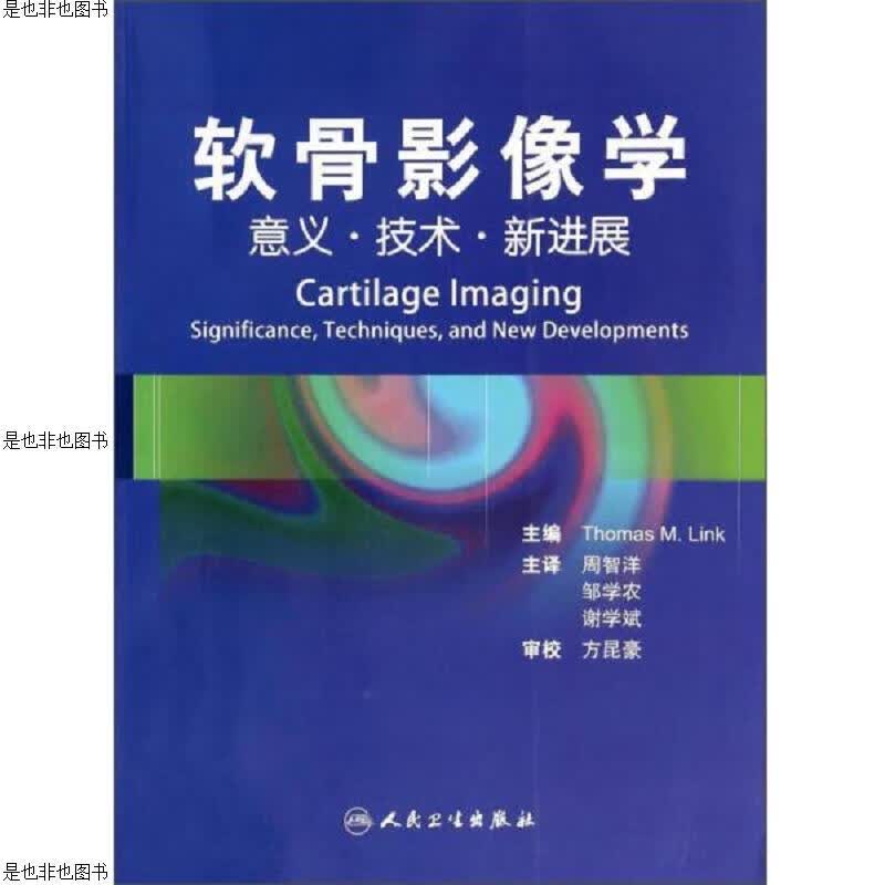 软骨影像学：意义·技术·新进展(翻译版)