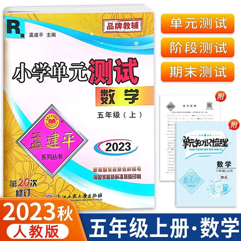 2023秋版孟建平小学单元测试卷五年级上册数学R人教版含单元知识梳理参考答案共3册