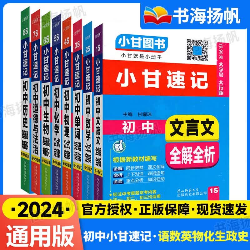 科目自选】小甘速记初中基础知识手册子口袋资料书七八九年级小甘图书通用版 【8本套装】语数英物化生政史