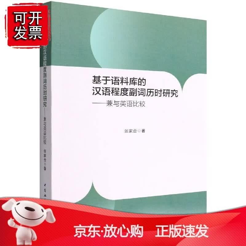 基于语料库的汉语程度副词历时研究 ——兼与英语比较