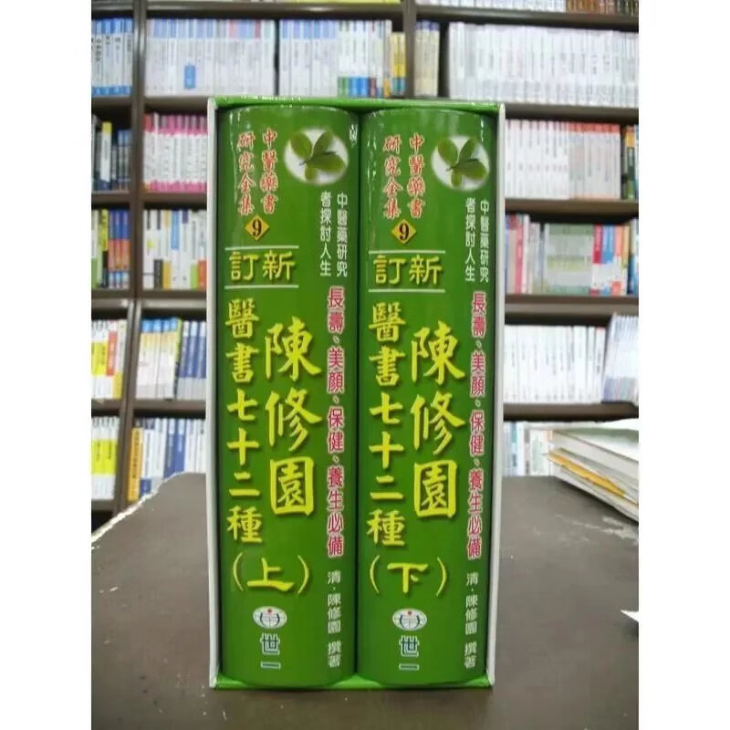 陈修园医书七十二种(上下册)(精裝) 世一