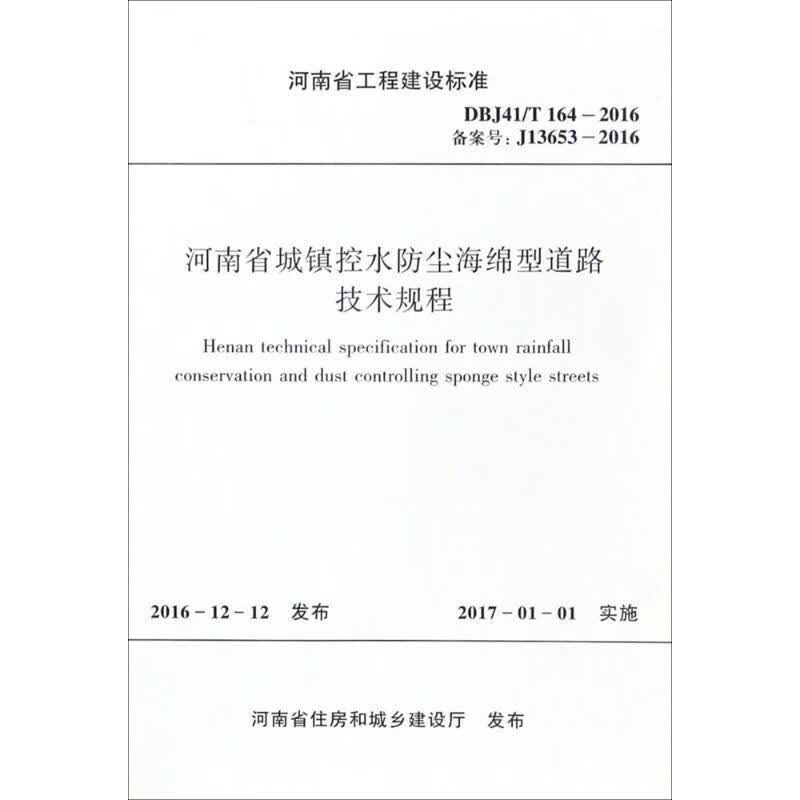 河南省城镇控水防尘海绵型道路技术规程 郑州市市政工程总公司,郑州市市政工程勘测设计研究院