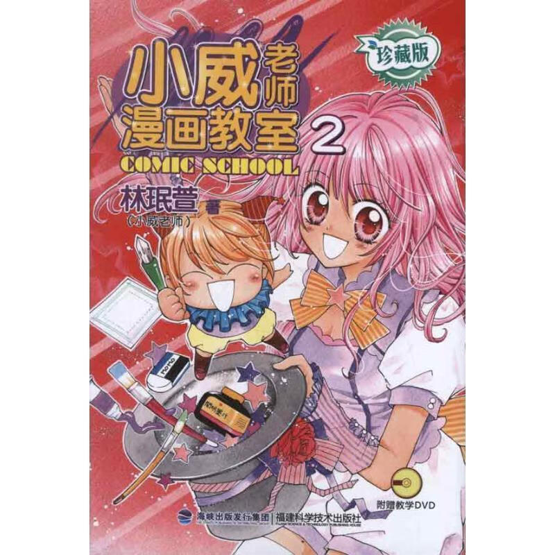 小威老师漫画教室2 林珉萱【书】