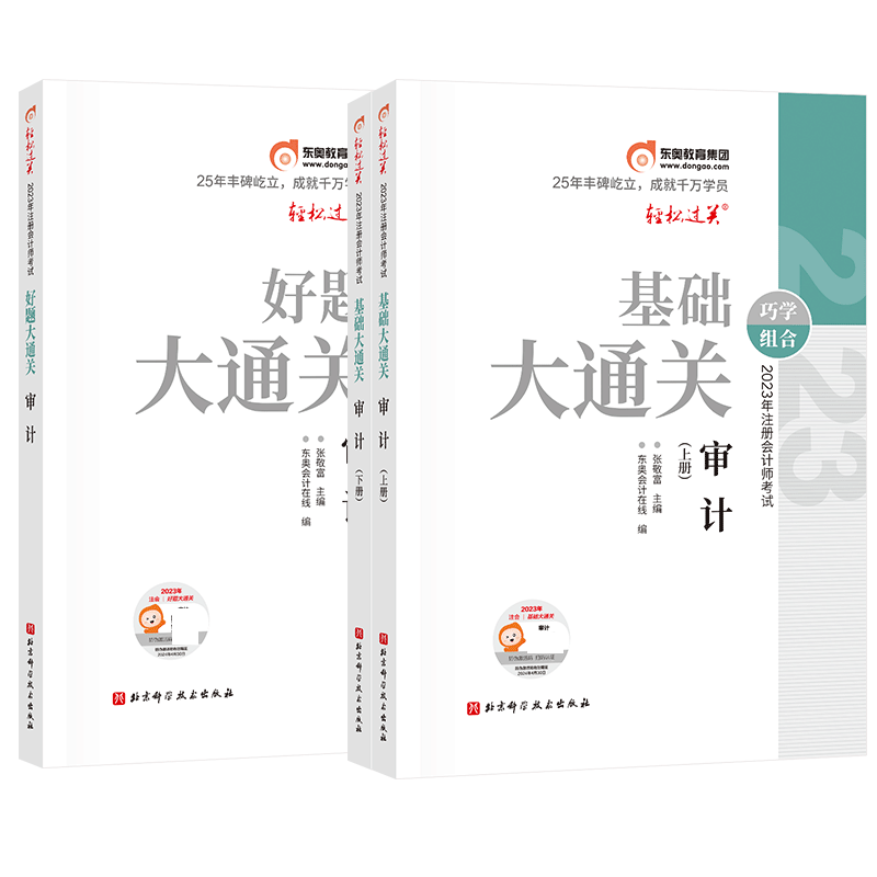 审计基础+好题大通关（3本）