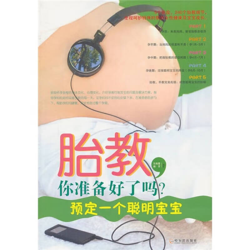 胎教你准备好了吗？预定一个聪明宝宝【精选】