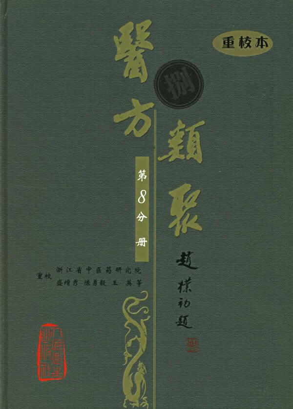 医方类聚 第8分册