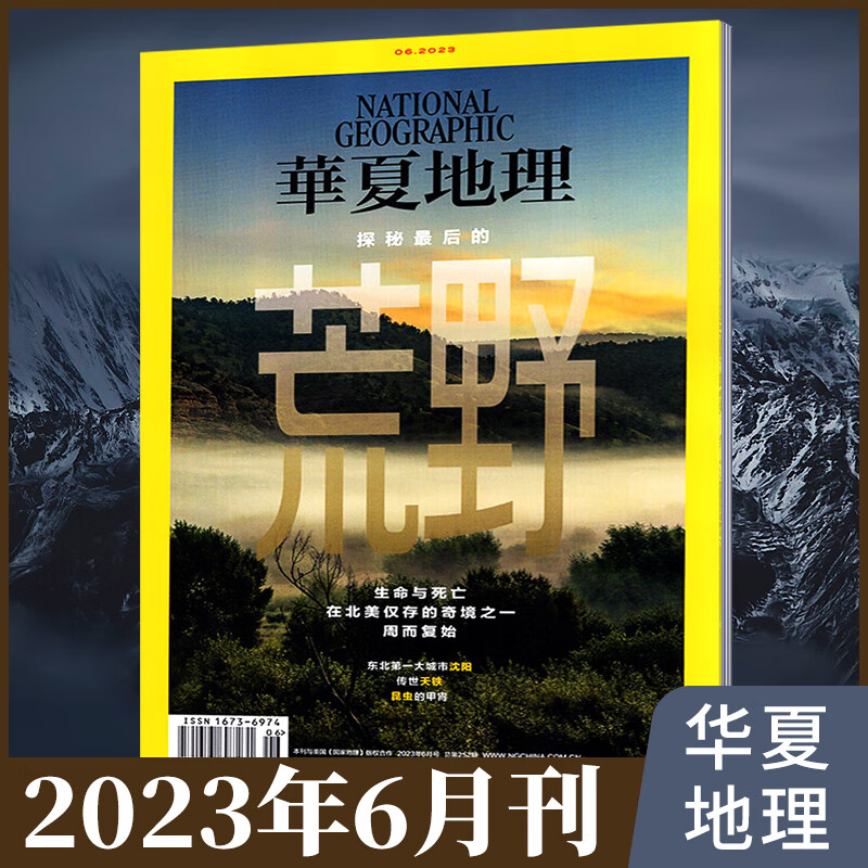 华夏地理杂志2023年8/7/6月 再探北极悬案 追逐未知 探秘最后的荒野 5/4/3/2/1月 人文地理旅游期刊学生课外阅读书籍 华夏地理 2023年6月【探秘最后的荒野】