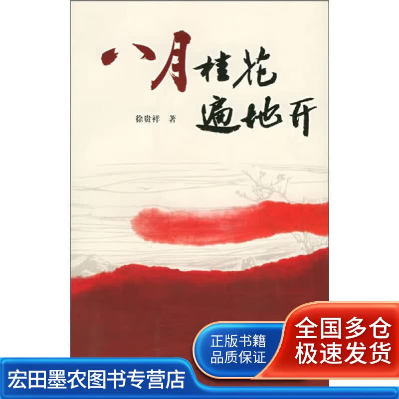 八月桂花遍地开9787530207796【好书】
