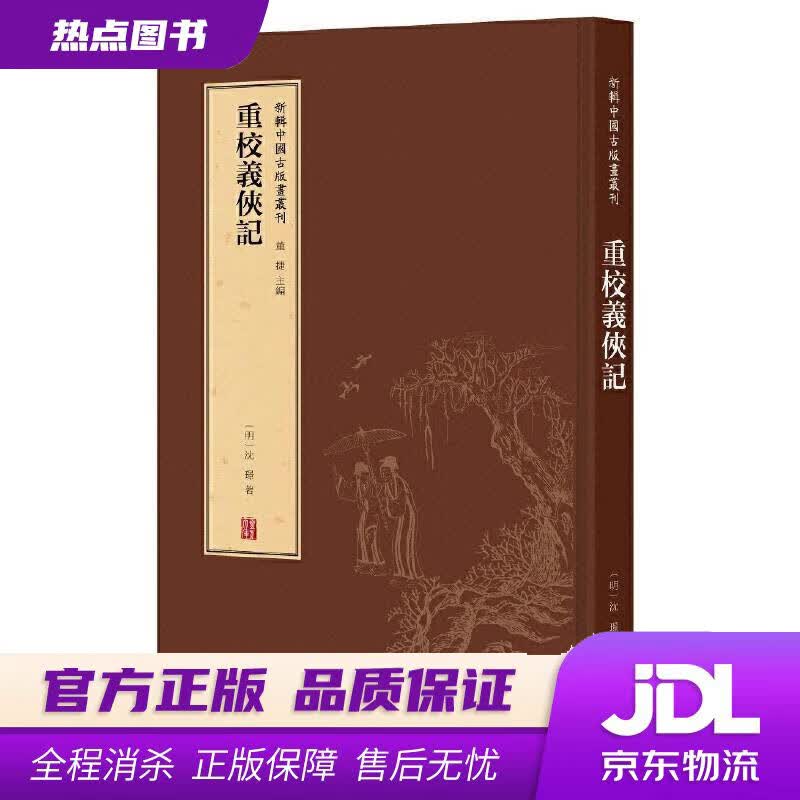 新辑中国古版画丛刊：重校义侠记 董捷 河北教育出版社