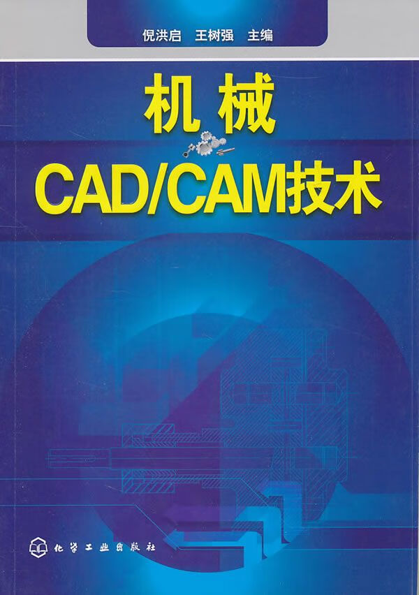 机械CAD/CAM技术9787122100610