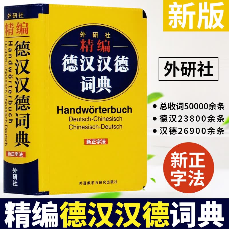 【现货】外研社 精编德汉汉德词典 新正字法德语词典字典工具