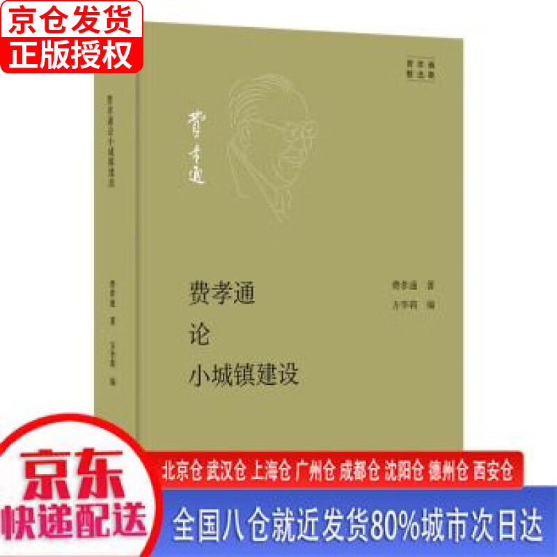 【新华全新书籍】费孝通论小城镇建设
