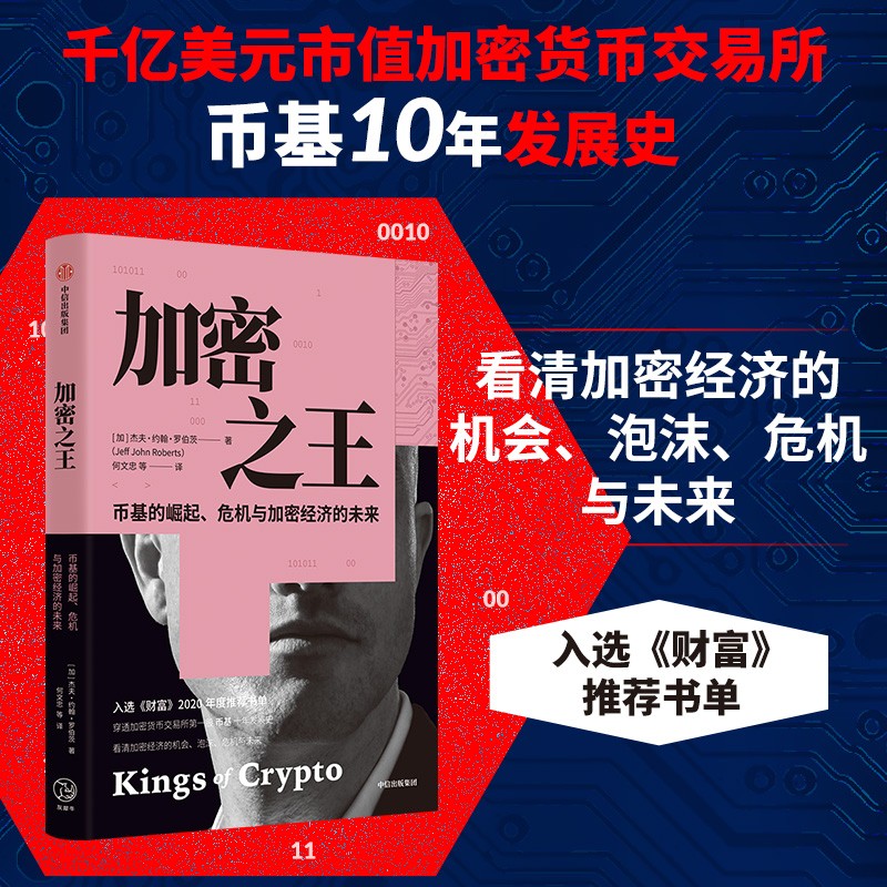 加密之王-币基的崛起、危机与加密经济的未来9787521734614