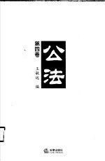 公法卷9787503645976