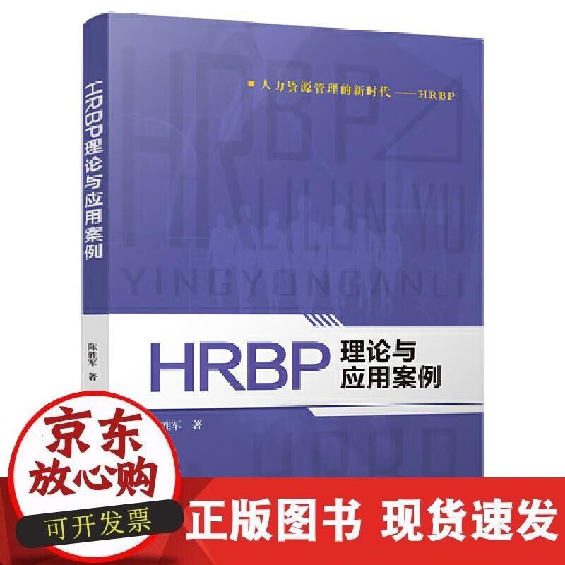 【现货】HRBP理论与应用案例