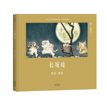 长坂坡 熊亮【书】