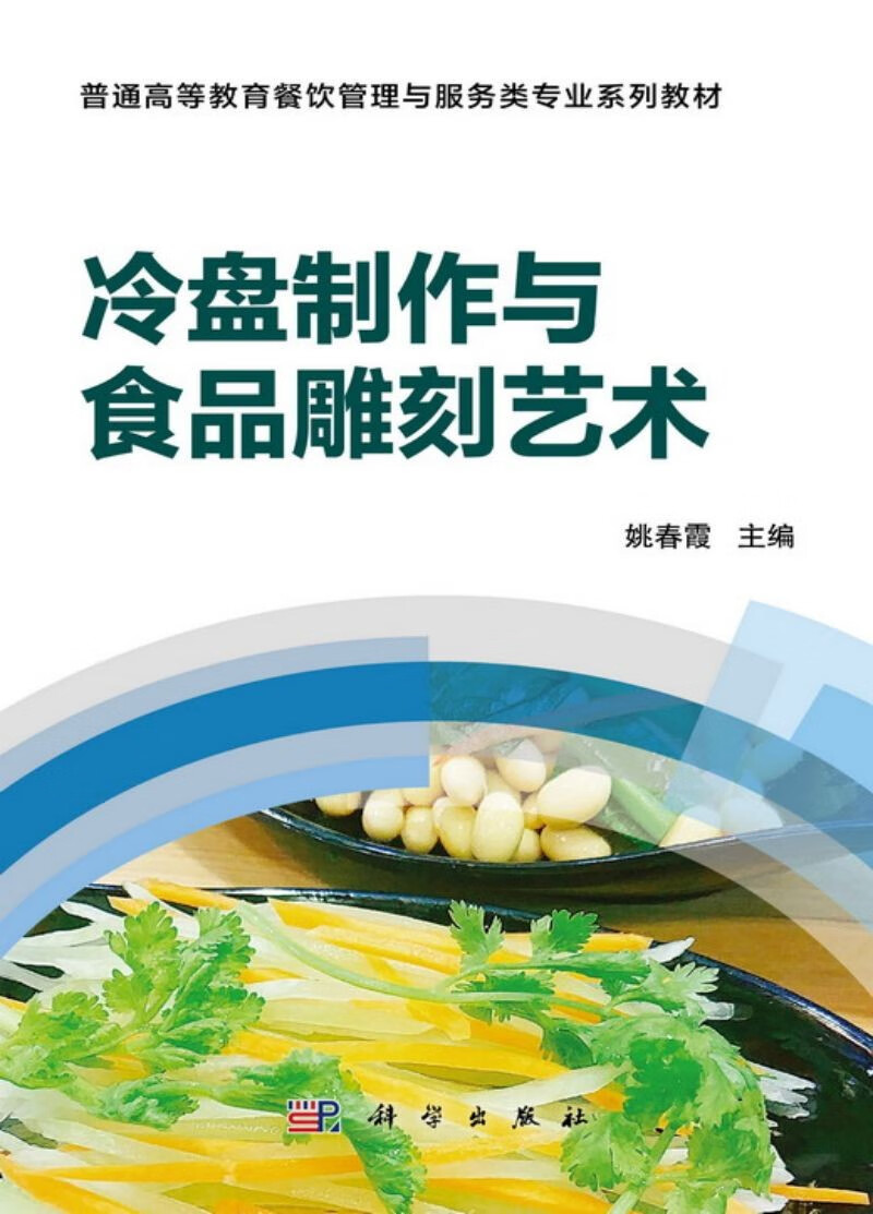 普通高等教育“十二五”规划教材·餐旅管理与服务类专业教材系列：冷盘制作与食品雕刻艺术