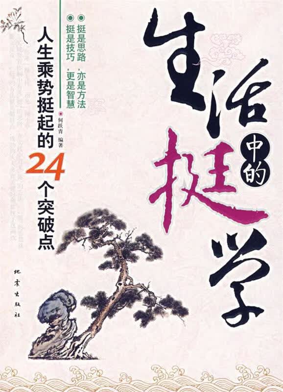 生活中的挺学【好书，下单速发】