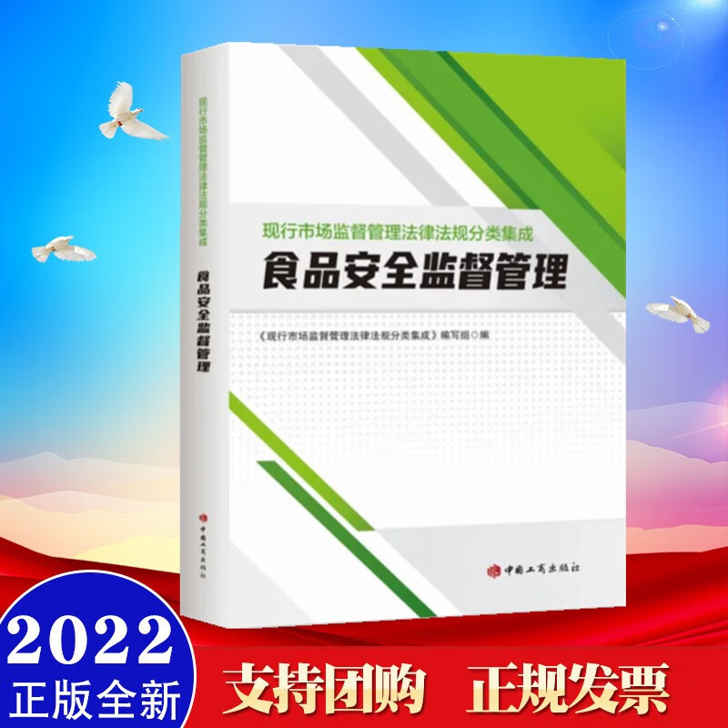包邮速发2022年新书 现行市场监督管理法律法规分类集成·食品安全监督管理 中国工商出版社