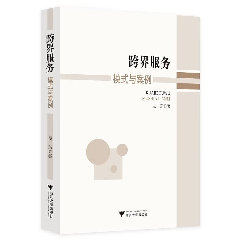 跨界服务：模式与案例