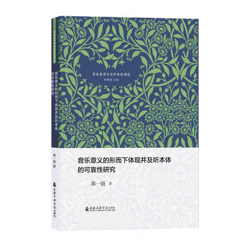 音乐意义的形而下体现并及听本体的可靠性研究/音乐美学与当代音乐研究